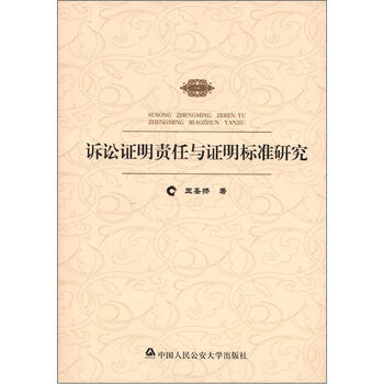 诉讼证明责任与证明标准研究