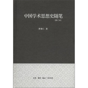 中国学术思想史随笔（修订本）
