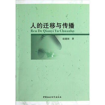 正版 人的迁移与传播 9787516111512
