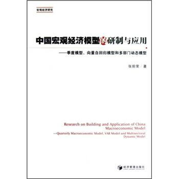 中国宏观经济模型的研制与应用：季度模型向量自回归模型和多部门动态模型