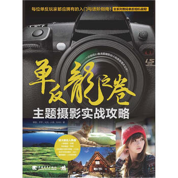 单反龙之卷 主题摄影实战攻略97875153110741不区分