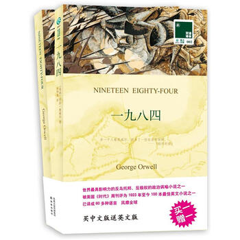 双语译林：一九八四（附英文原版1本）
