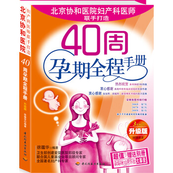 正版 40周孕产期全程手册 9787501949144