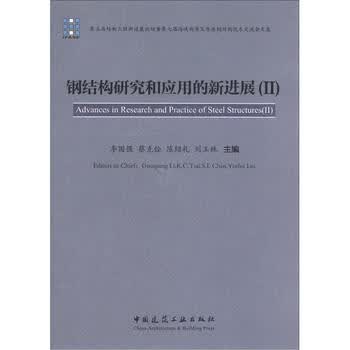 钢结构研究和应用的新进展（2）