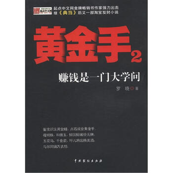 正版 黄金手-赚钱是一门大学问-29787104038474