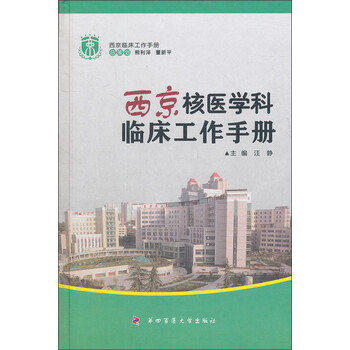 正版书籍 西京核医学科临床工作手册——西京临床工作手册9787566201409