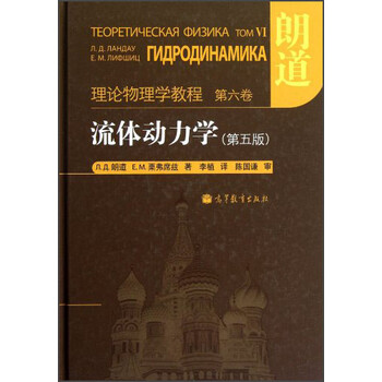 朗道理论物理学教程·第6卷：流体动力学（第5版）