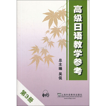 高级日语教学参考（第3册）