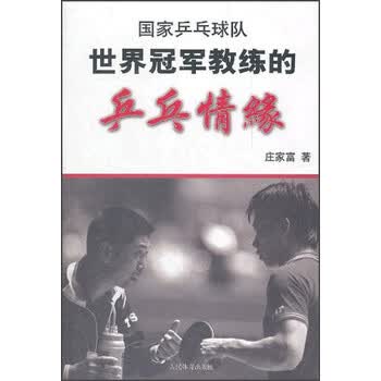 国家乒乓球队：世界冠军教练的乒乓情缘