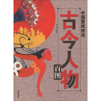 古今人物百图-中国剪纸技法9787508278346