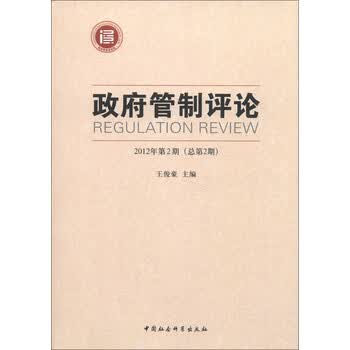 政府管制评论（2012年第2期·总第2期）