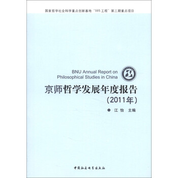 京师哲学发展年度报告（2011年）