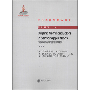 中外物理学精品书系 引进系列10 传感器应用中的有机半导体 影印版