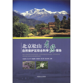 北京松山自然保护区综合科学考察报告