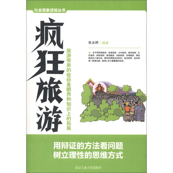正版 疯狂旅游9787563933105