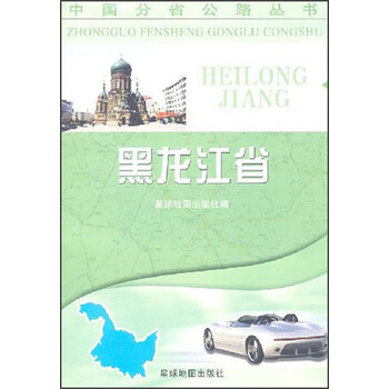 中国分省公路丛书：黑龙江省（2013版）