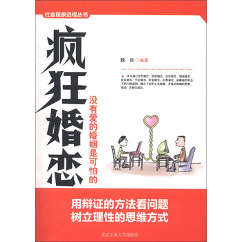 疯狂婚恋9787563933099北京工业大学魏民
