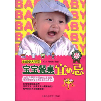 家有乖宝宝书系：宝宝餐桌宜与忌