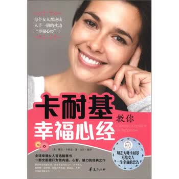 卡耐基教你幸福心经9787508070308
