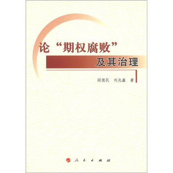 论“期权腐败”及其治理