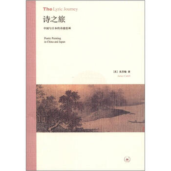 [正版图书]诗之旅：中国与~~的诗意绘画