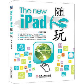   The new iPad随心玩9787111394464机械工业