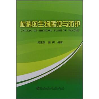 材料的生物腐蚀与防护