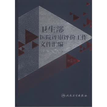 卫生部医院评审评价工作文件汇编（第2版）