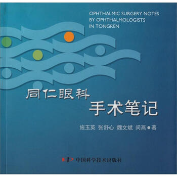 同仁眼科手术笔记9787504638304中国科学技术