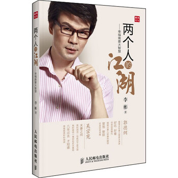 两个人的江湖9787115301222人民邮电