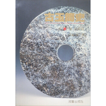 古玉簡史Ⅰ史前篇