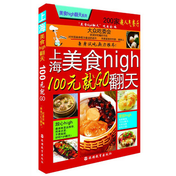 [正版新书]上海美食high翻天9787563711505旅游教育