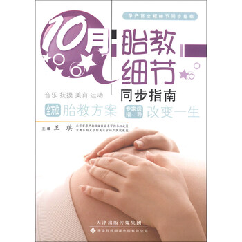 10月胎教细节同步指南9787543331532天津科技翻译出版有限公司