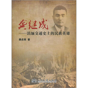 龚继成：滇缅交通史上的~~英雄9787114098499