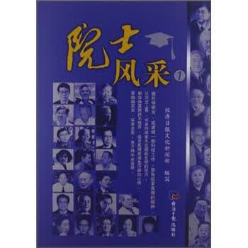 院士风采