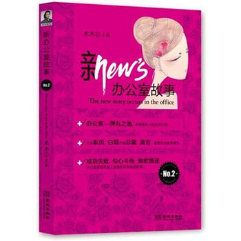   新办公室故事 29787515505503金城出版