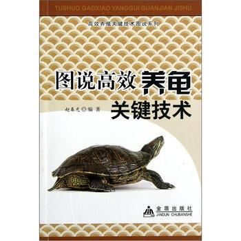 正版 图说高效养龟关键技术9787508274355