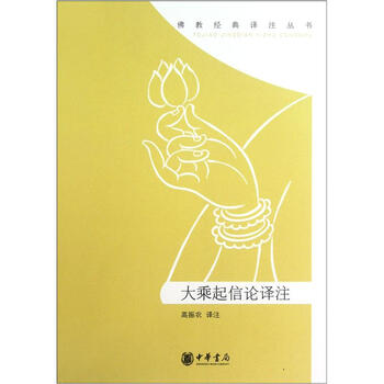 大乘起信论译注