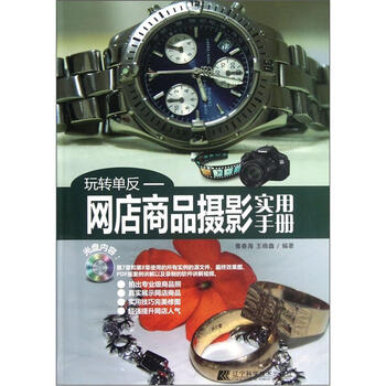 正版书籍 玩转单反：网店商品摄影实用手册9787538175660