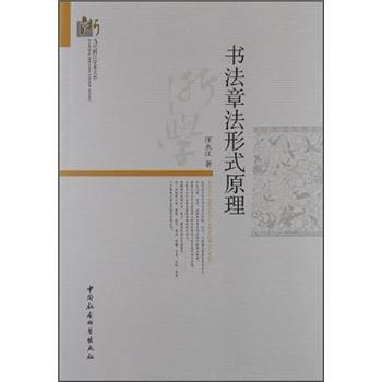 书法章法形式原理9787516115886中国社科