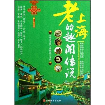 老上海的趣闻传说