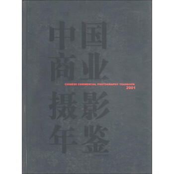 正版 中国商业摄影年鉴:20019787533015701