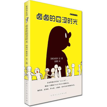 卤卤的囧涩时光9787530549636天津人民美术