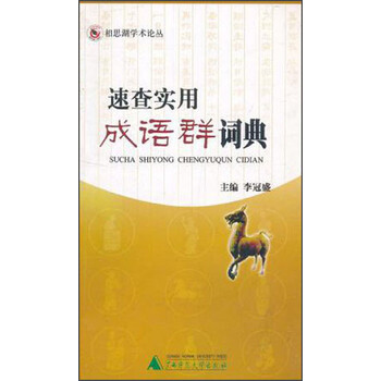 速查实用成语群词典广西师范大学9787563352296 团购优惠