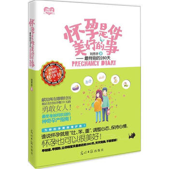 正版书籍 怀孕是件美好的事9787511222992