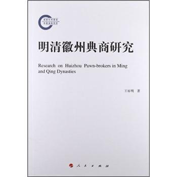 {正版新书}明清徽州典商研究9787010107677