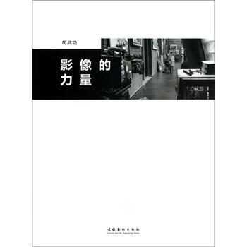 正版 影像的力量9787503954443