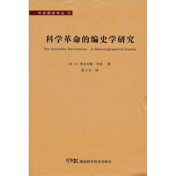 科学源流译丛8：科学革命的编史学研究