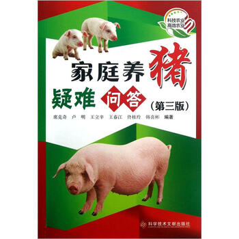 家庭养猪疑难问答（第3版）