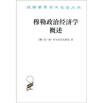 穆勒政治经济学概述/汉译世界学术名著丛书